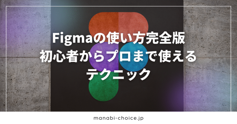 【2025年版】Figmaの使い方完全版｜初心者からプロまで使える10の習得テクニック