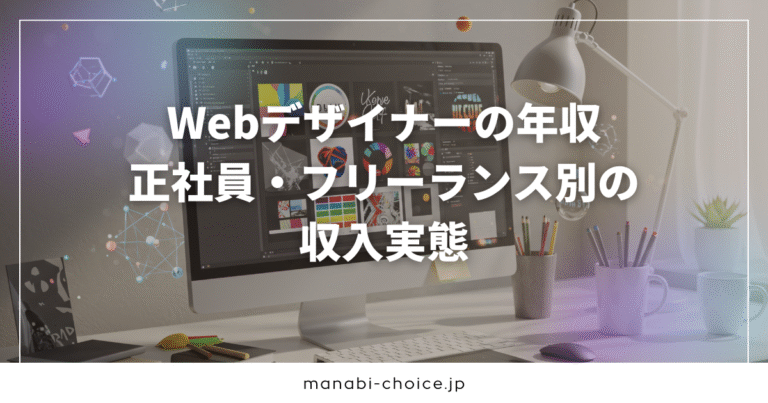 【2025年最新版】Webデザイナーの年収を徹底解説｜正社員・フリーランス別の収入実態