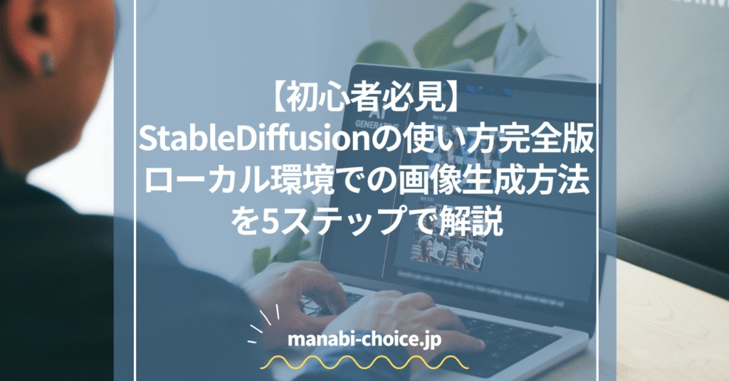 【初心者必見】StableDiffusionの使い方完全版｜ローカル環境での画像生成方法を5ステップで解説