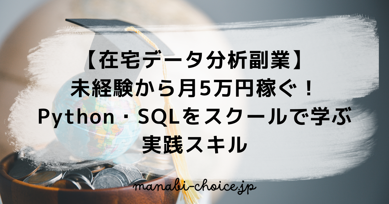 【在宅データ分析副業】未経験から月5万円稼ぐ！Python・SQLをスクールで学ぶ実践スキル